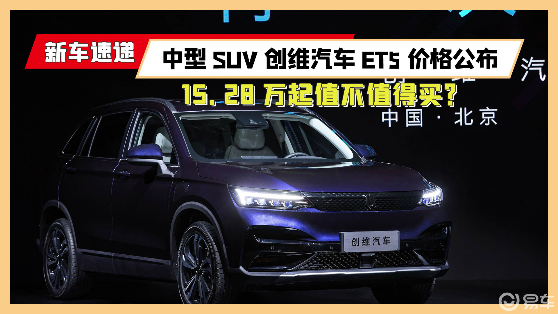 天美汽车ET5购车指南 轴距达2800mm_易车