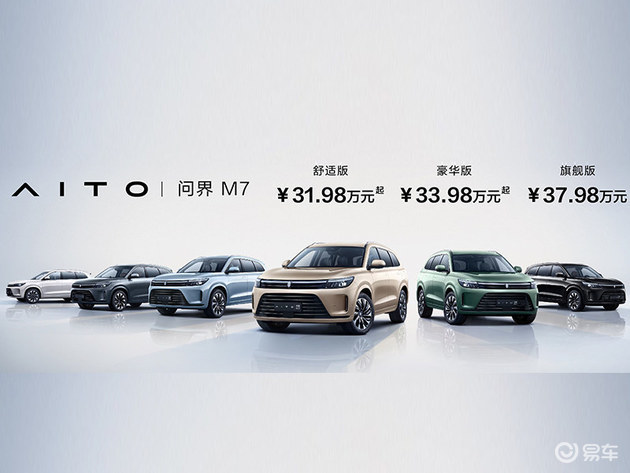 AITO问界M7正式发布 售31.98万起_易车