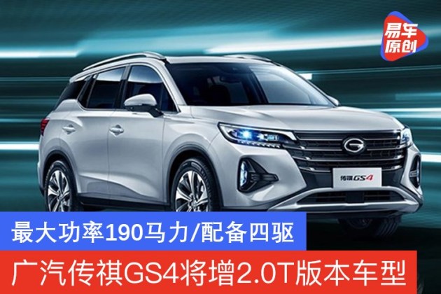 广汽传祺GS4将增2.0T版本车型 最大功率190马力/配备四驱_易车