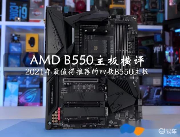 AMD B550主板横评 2021年最值得推荐的四款B550主板_易车