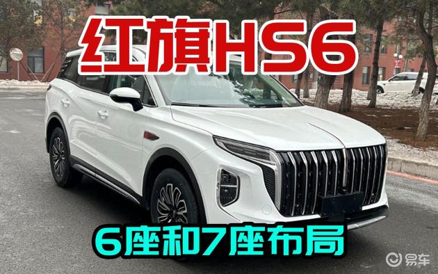 红旗HS6正式亮相，2.0T发动机还有插混版，支持5座6座7座可选_易车