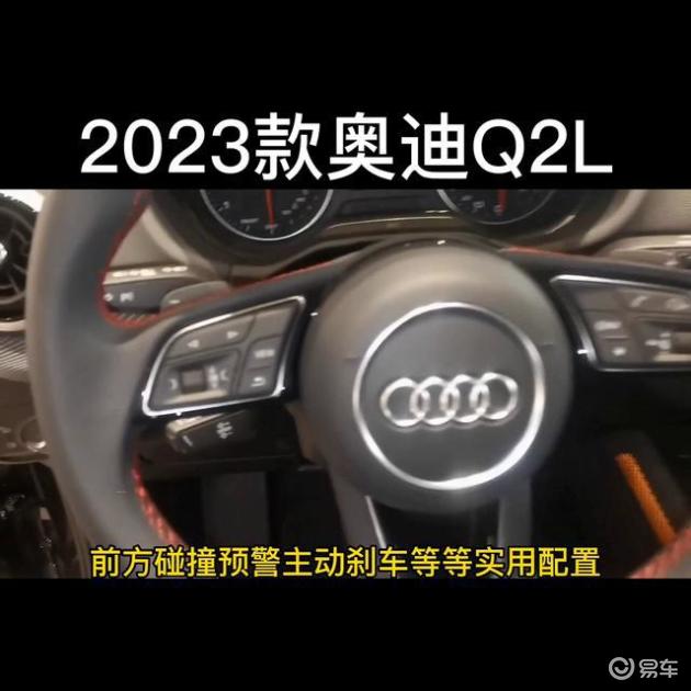 2023款奥迪Q2L落地参考和配置介绍@DOU+小助手_易车