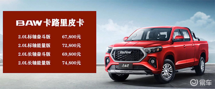 起售价仅5.98万元 BAW王牌MPV/卡路里皮卡上市_易车