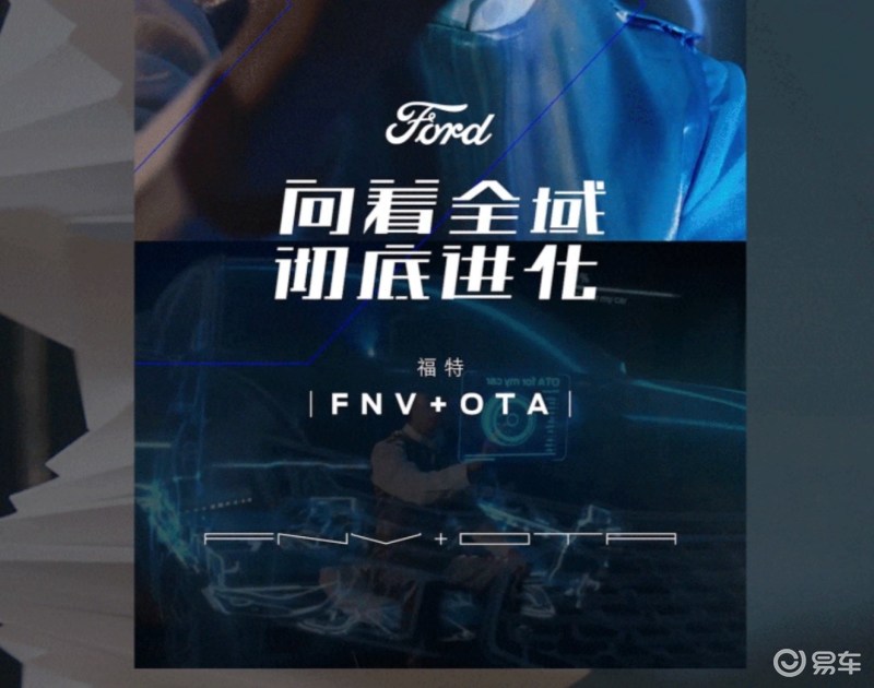 福特FNV全网架构为多款产品“赋智”_易车