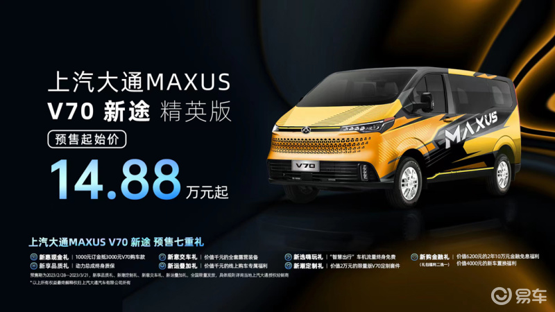 上汽大通MAXUS V70新途开启预售14.88万起_易车
