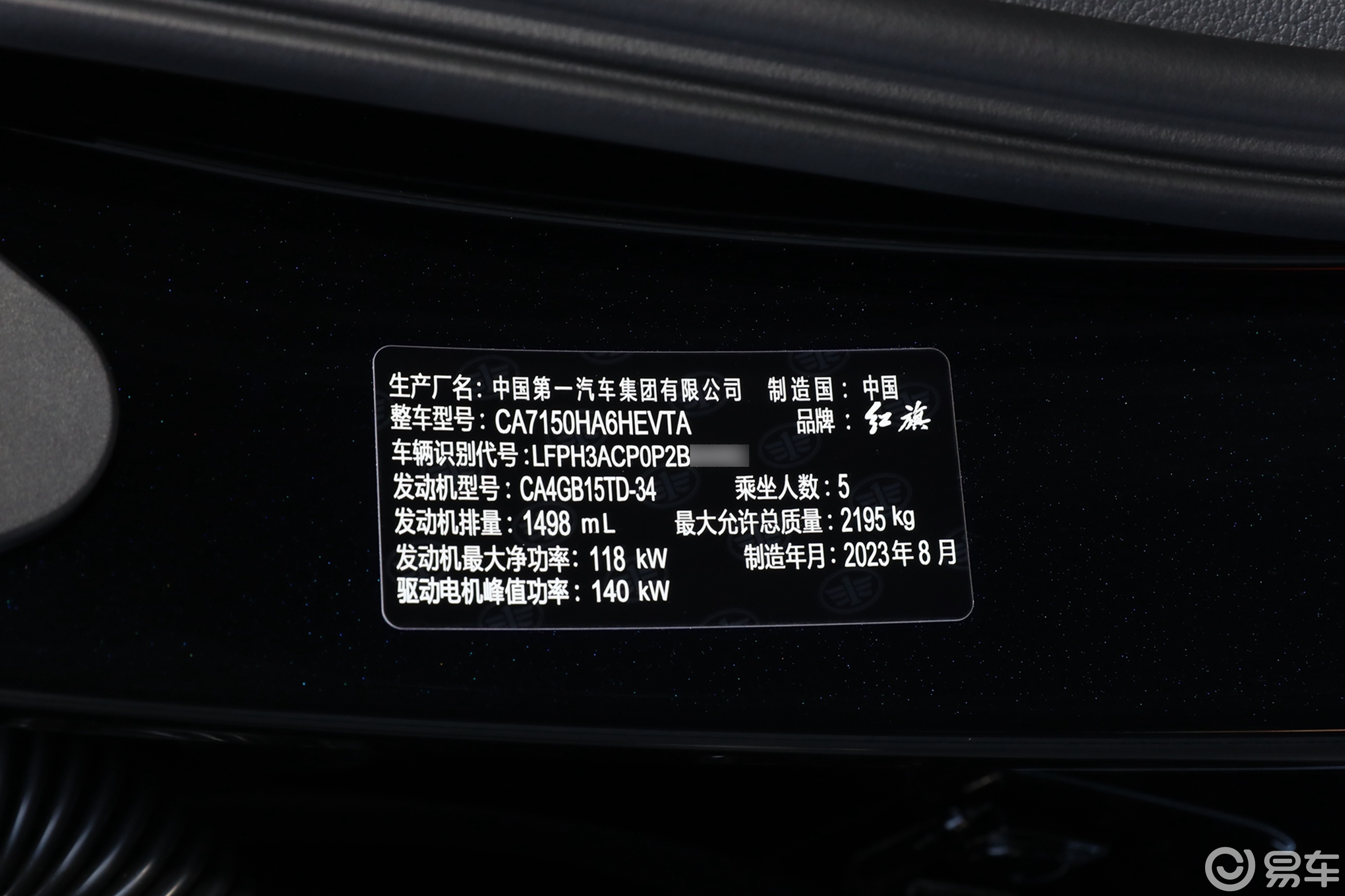 【红旗H5混动 1.5T 智联旗韵版车辆信息铭牌图片-汽车图片大全】-易车