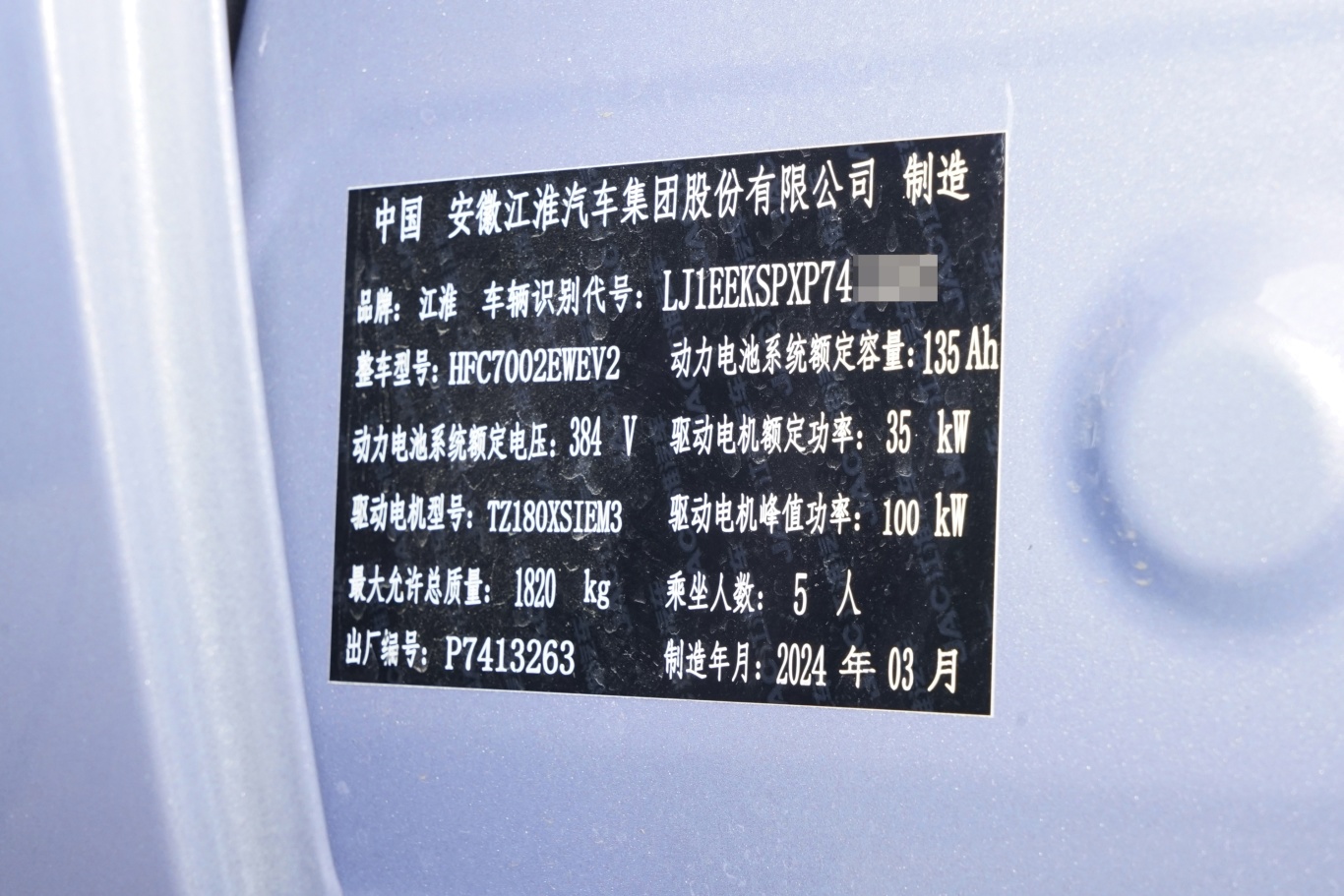 【江淮钇为3挚爱版 505km Air车辆信息铭牌图片-汽车图片大全】-易车