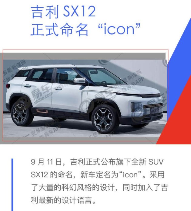吉利SX12正式命名“icon” 高度还原CONCEPT ICON概念车_易车
