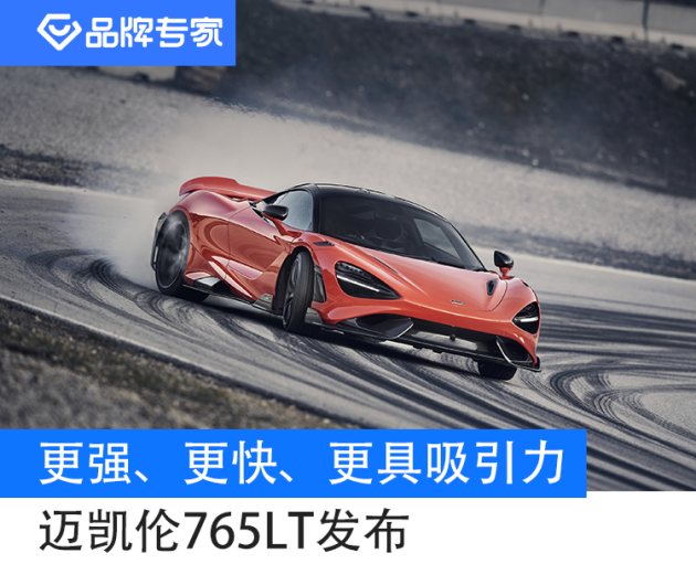 更强、更快、更具吸引力 迈凯伦765LT发布_易车