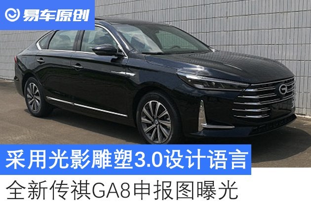 采用光影雕塑3.0设计语言 全新传祺GA8申报图曝光_易车