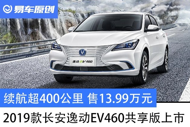 续航超400公里 2019款长安逸动EV460共享版上市 售13.99万元_易车