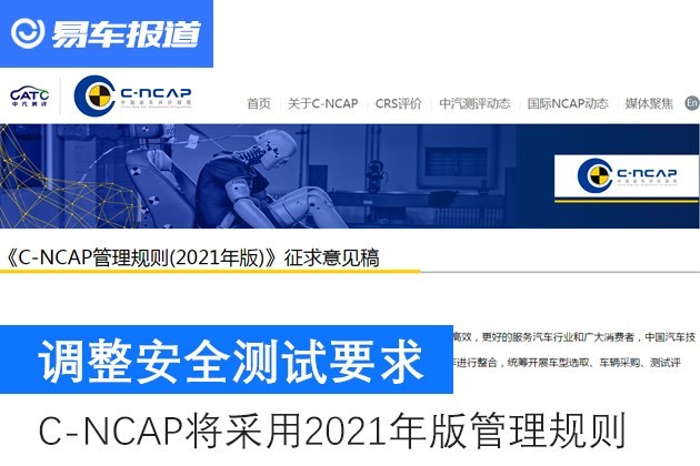 C-NCAP将采用2021年版管理规则 调整安全测试方式和流程_易车