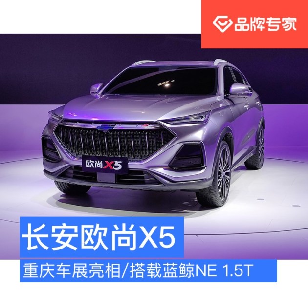 主打年轻运动 搭载蓝鲸NE 1.5T动力 长安欧尚X5正式亮相_汽车产经网