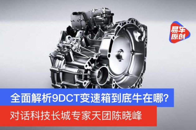 全面解析9DCT变速箱到底牛在哪？对话科技长城专家天团陈晓峰_易车
