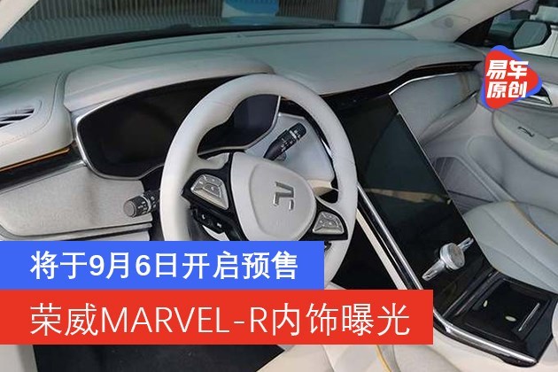 荣威MARVEL-R内饰曝光 将于9月6日开启预售_汽车产经网