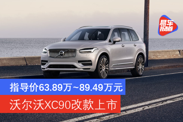 沃尔沃XC90改款上市 指导价63.89万~89.49万元_汽车产经网
