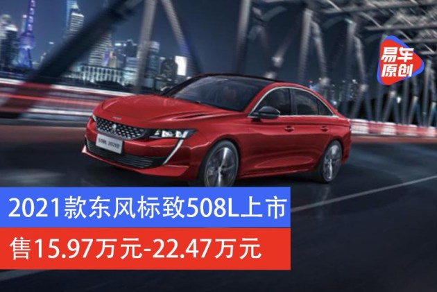 2021款东风标致508L 上市 售15.97万元-22.47万元/新增驭动版_易车