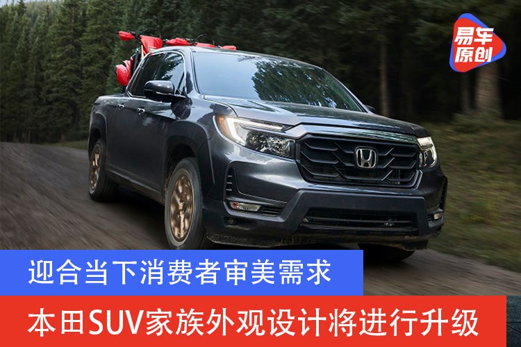 【本田Ridgeline最新消息】Ridgeline新车资讯_易车