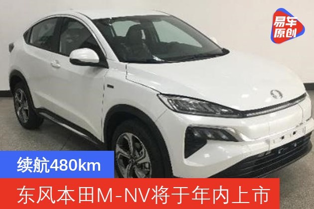 东风本田M-NV将于年内上市 定位小型SUV/续航480km_易车