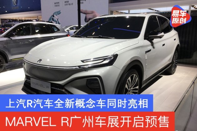 上汽R汽车MARVEL R广州车展开启预售 全新概念车同时亮相_汽车产经网