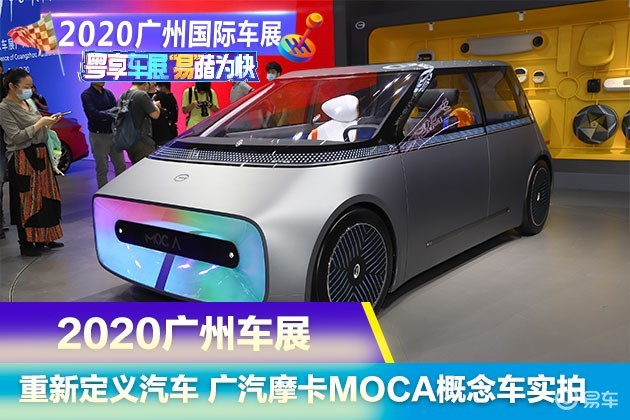 重新定义汽车 广汽摩卡MOCA概念车实拍_易车