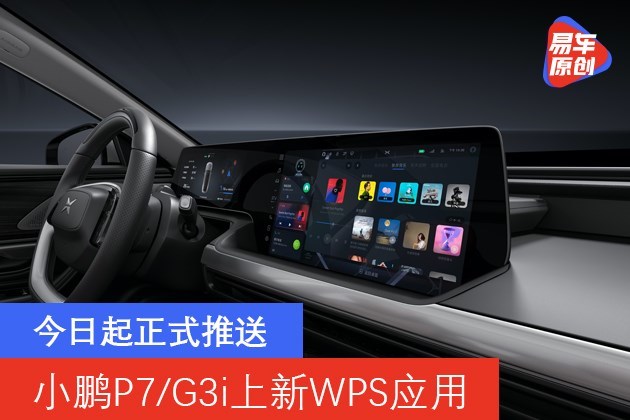小鹏P7/G3i上新WPS应用 今日起正式推送_易车