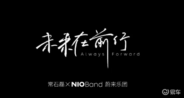NIO Band成团出道 用户企业的又一次新尝试 | 汽车产经_汽车产经网