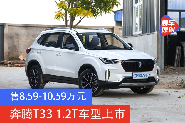 【奔腾奔腾T33最新消息】奔腾T33新车资讯_易车