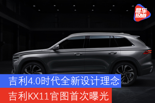 吉利4.0时代全新设计理念 吉利KX11官图首次曝光_易车