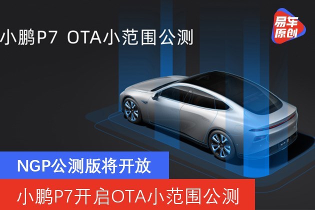 小鹏P7开启OTA小范围公测 NGP公测版将开放_汽车产经网