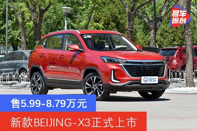 新款BEIJING-X3正式上市 售5.99-8.79万元_易车