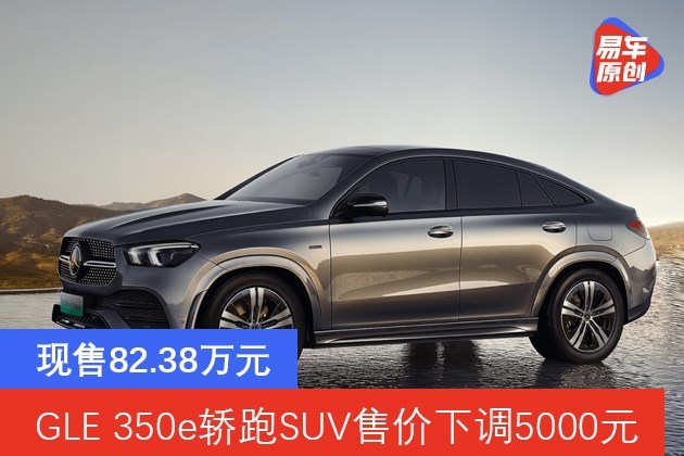 奔驰GLE 350e轿跑SUV售价下调5000元 现售82.38万元_易车