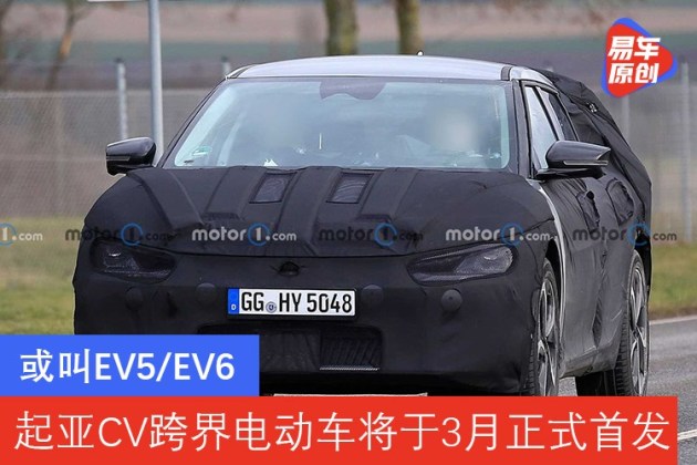 或叫EV5/EV6 起亚CV跨界电动车将于3月正式首发_易车