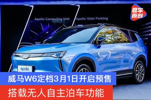 威马W6定档3月1日开启预售 搭载无人自主泊车功能_汽车产经网