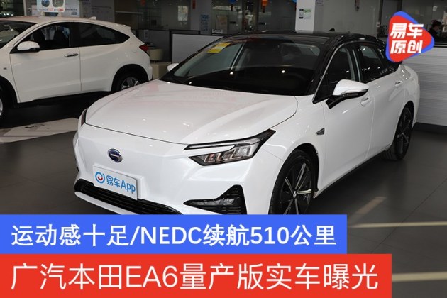 广汽本田EA6量产版实车曝光 运动感十足/NEDC续航510公里_易车