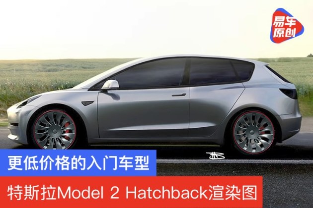 更低价格的入门车型 特斯拉Model 2 Hatchback渲染图_易车