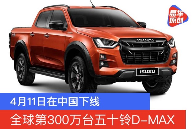 全球第300万台D-MAX 4月11日在中国下线_易车
