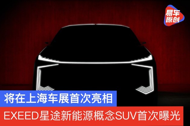 EXEED星途新能源概念SUV曝光 将在上海车展亮相_易车