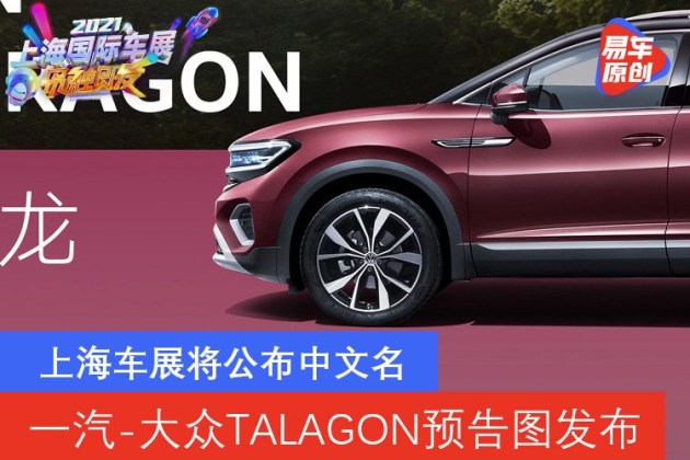 一汽-大众TALAGON预告图发布 上海车展将公布中文名_易车