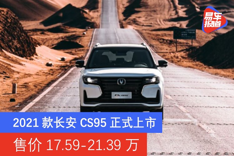 【长安长安CS95最新消息】长安CS95新车资讯_易车