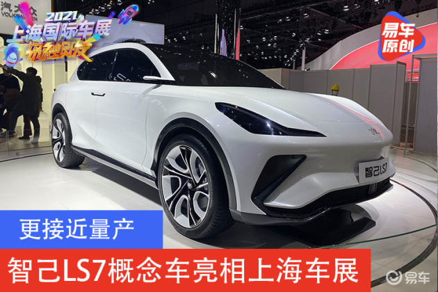 2021上海车展：智己LS7概念车亮相_汽车产经网