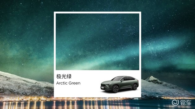 2021上海车展：蔚来“极光绿Arctic Green”正式发布_易车