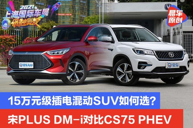 宋PLUS DM-i对比CS75 PHEV 15万元级插电混动SUV如何选？_易车