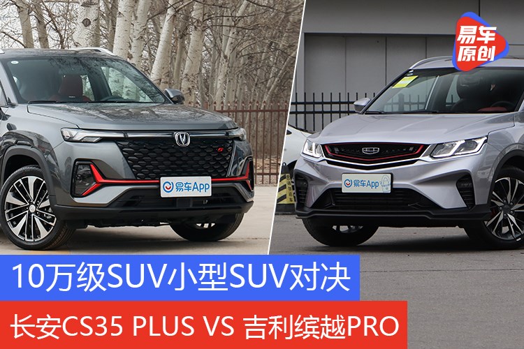 【长安长安CS35PLUS最新消息】长安CS35PLUS新车资讯_易车