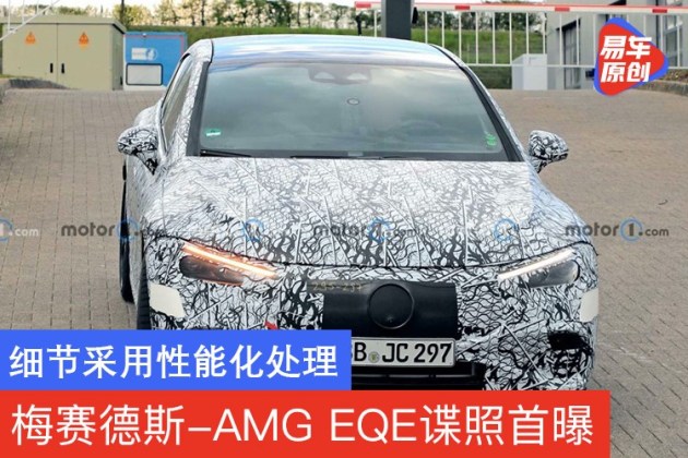 梅赛德斯-AMG EQE谍照首曝 细节采用性能化处理_汽车产经网