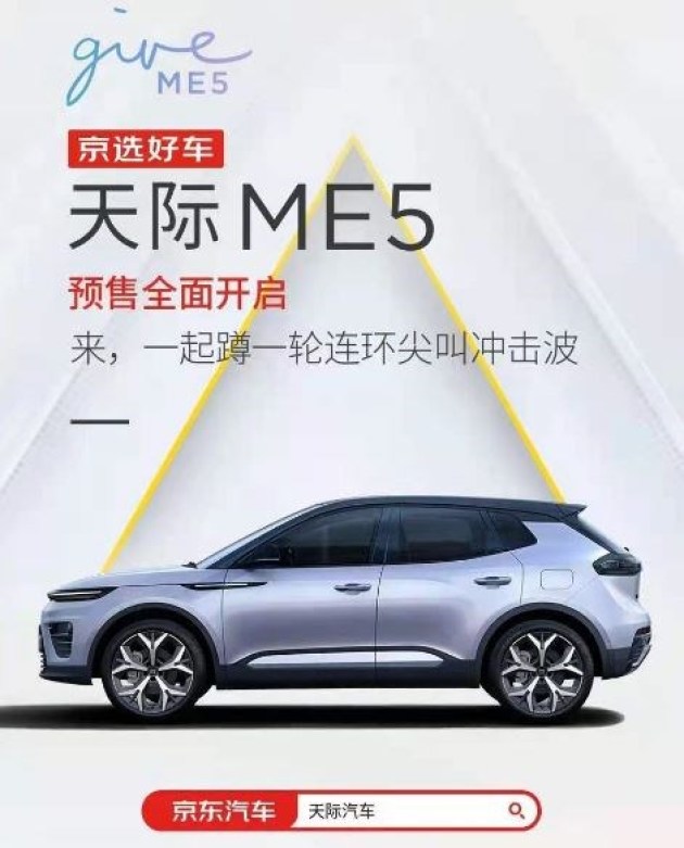 NEDC续航1012公里 天际ME5全面开启预售_汽车产经网