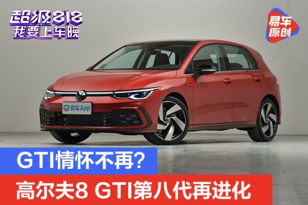 GTI不止于情怀 高尔夫8 GTI第八代再进化_易车
