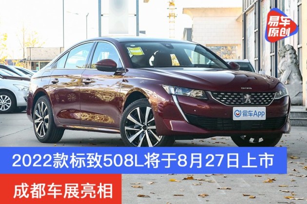 2022款标致508L将于8月27日上市 成都车展亮相_易车