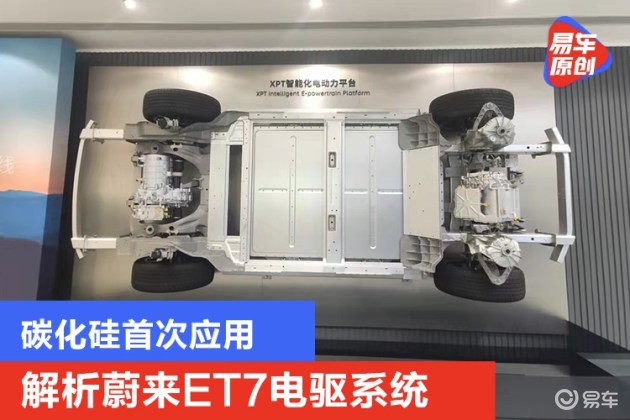 “超能力材质”碳化硅首次应用 解析蔚来ET7电驱系统_易车