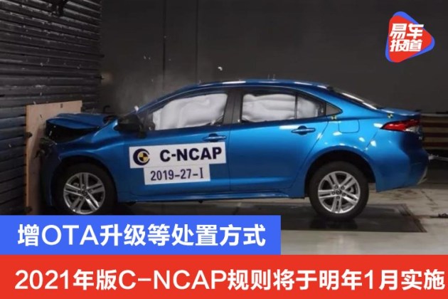 2021年版C-NCAP规则将于明年1月实施 增OTA升级等处置方式_易车